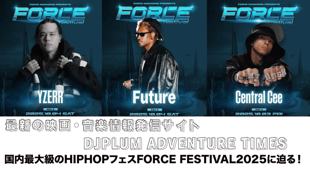 FORCE MAGAZINE PRESENTS FORCE FESTIVALの魅力に迫る - 最新の映画・音楽情報発信サイト｜DJPLUM ...
